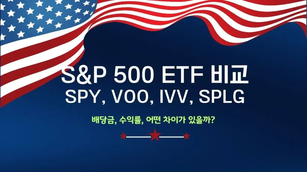 S&P 500 ETF 비교! SPY, VOO, SPLG, IVV 차이, 수수료와 배당금은? - ETF사랑