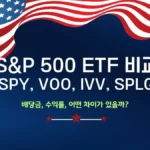TDF ETF 비교 : 수수료 및 장점 단점 알아보기 - ETF사랑