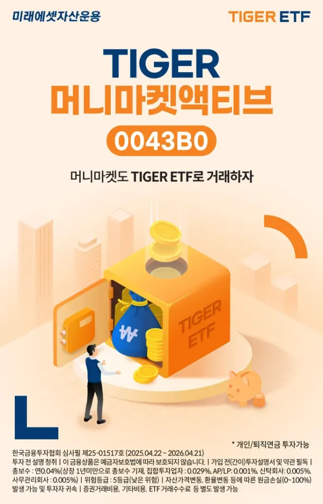[신규 상장 ETF] TIGER 머니마켓액티브 ETF | 단기자금 운용에 최적화된 저위험 상품 - ETF사랑